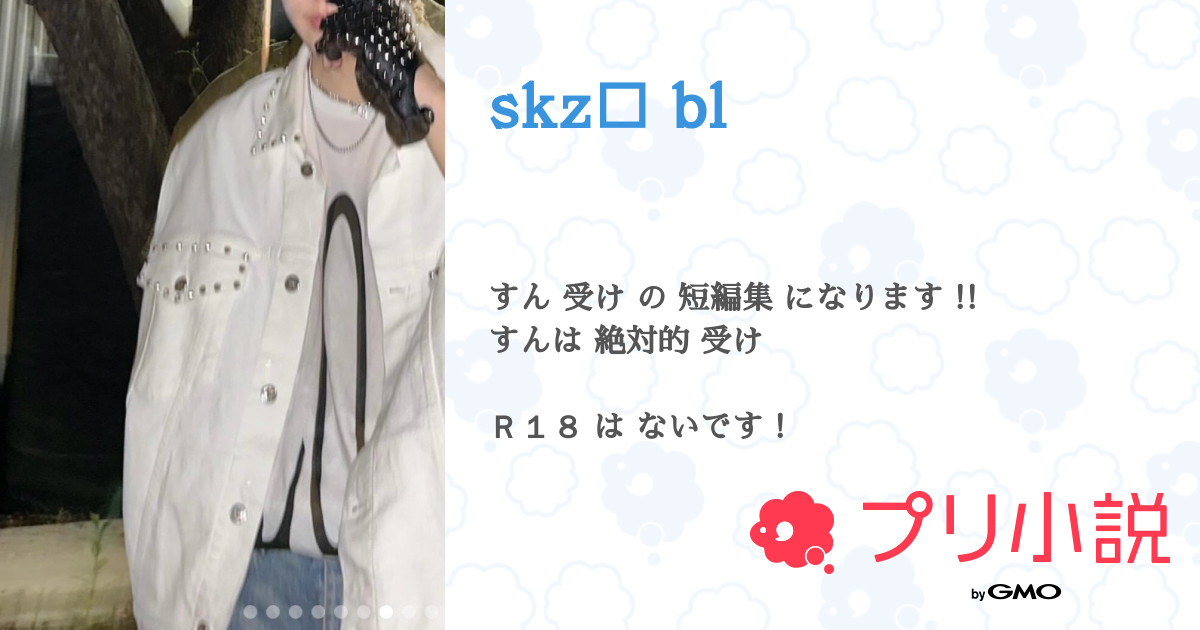 第76話： 🐰 × 🐶（skz🐶 bl）｜無料スマホ夢小説ならプリ小説 byGMO